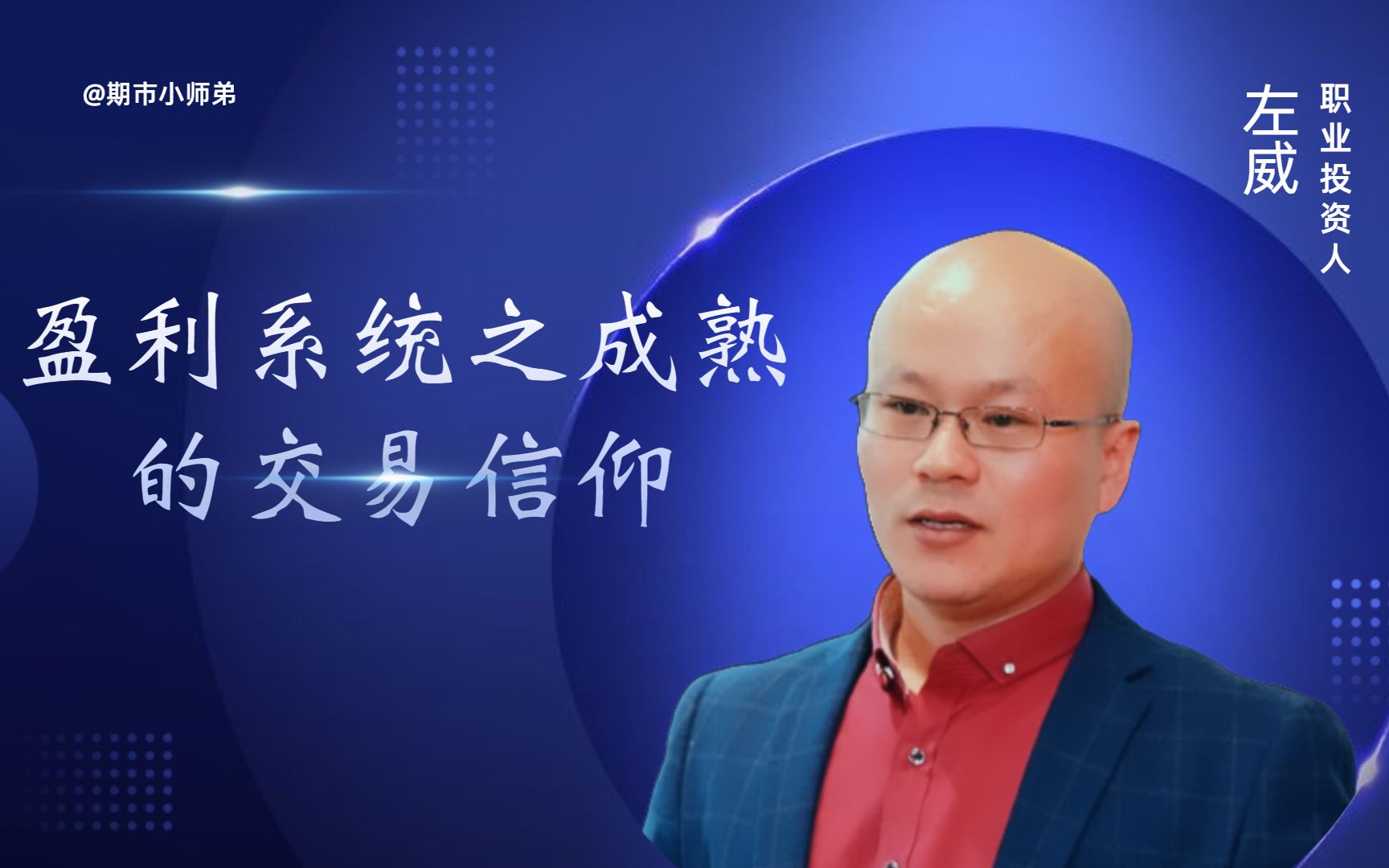 期货实战高手左威:期货交易稳定盈利系统之成熟的交易信仰