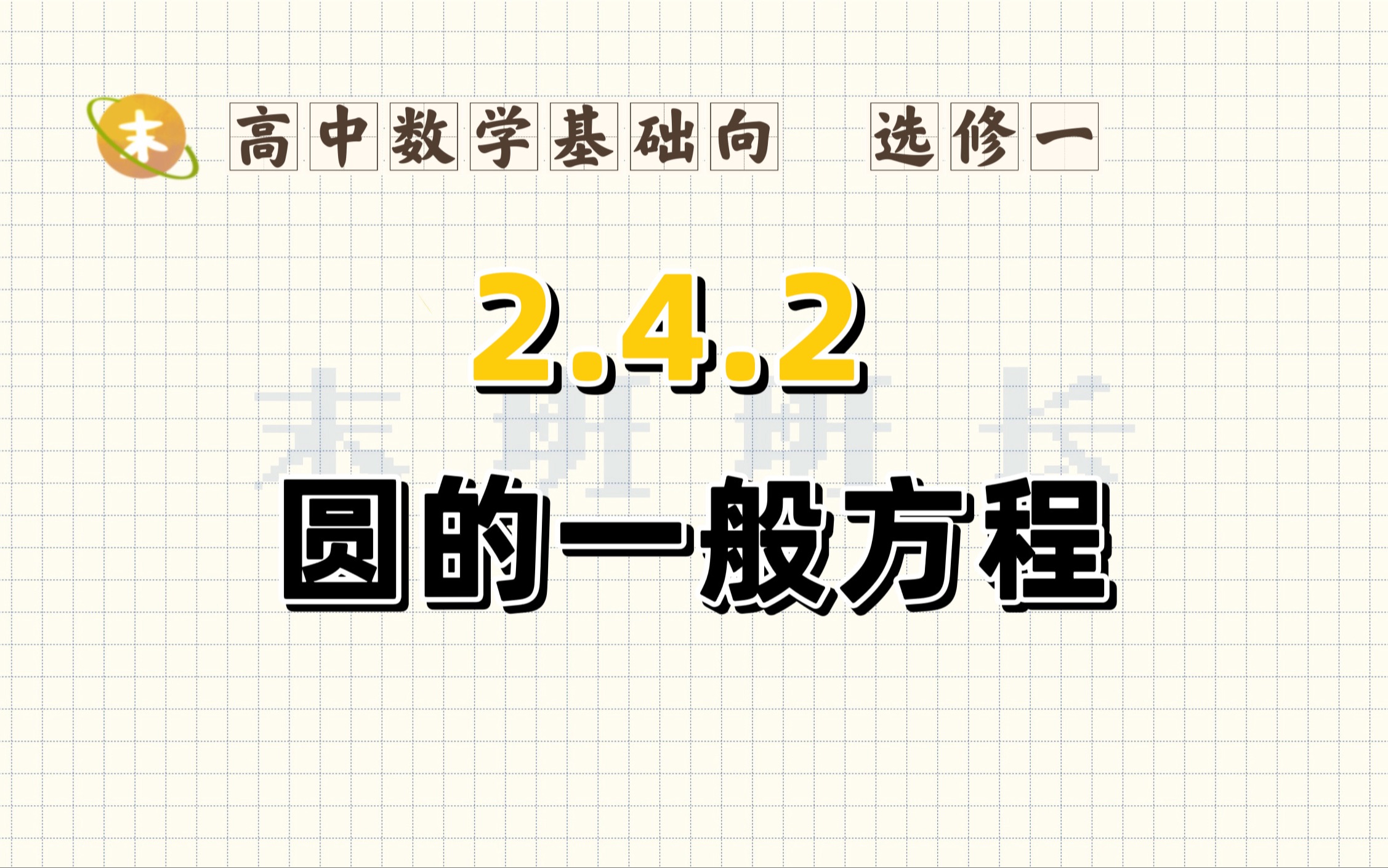 ߌ�2.4.2.1 圆的一般方程 | 【新教材选修一】零基础高中数学超详细ߌ