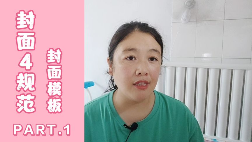 制作一个好的封面很简单!套用模板就行,封面的4个官方规范