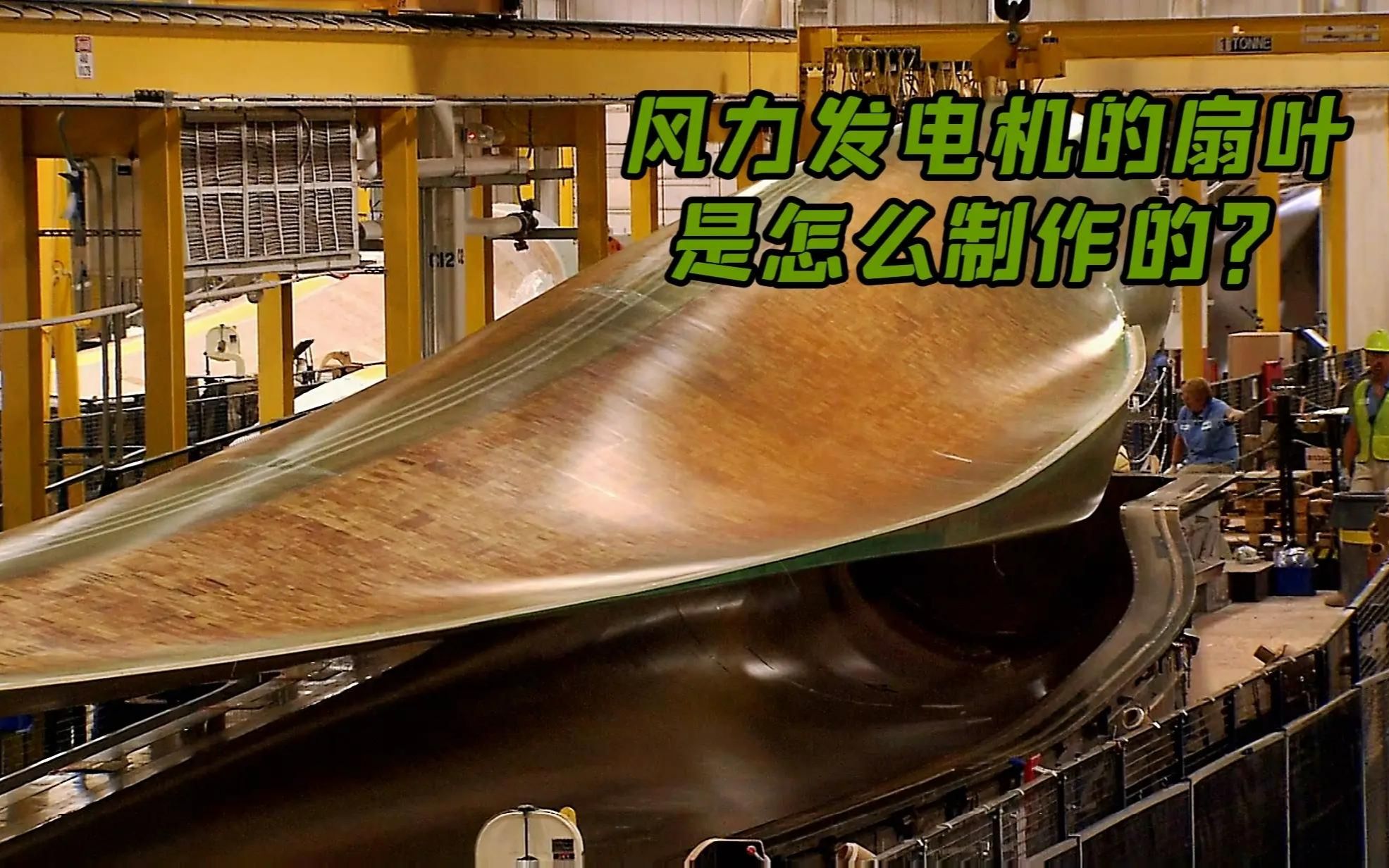 风力发电机的扇叶制作过程,你学会了吗?风叶是怎么制作的!