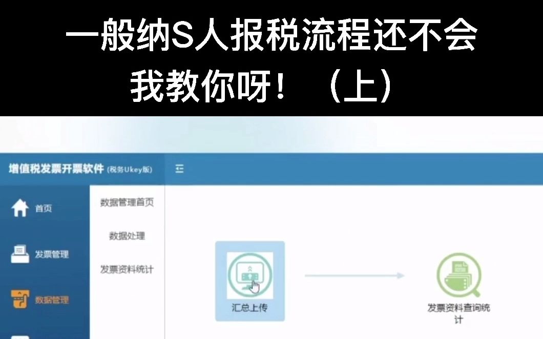 一般纳税人报税流程 (上)