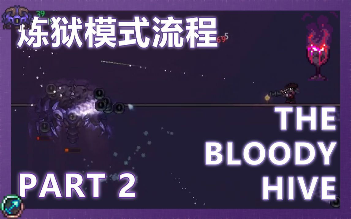 [Terraria/泰拉瑞亚]沾血的腐巢 - 灾厄Mod炼狱模式射手流程 PART 2