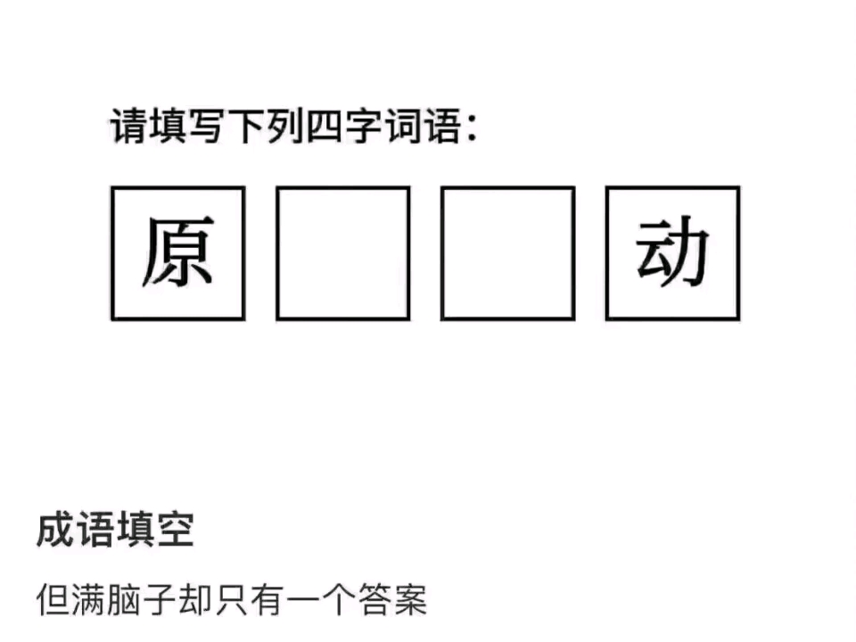 刷手机暂停!现在开始抽查成语