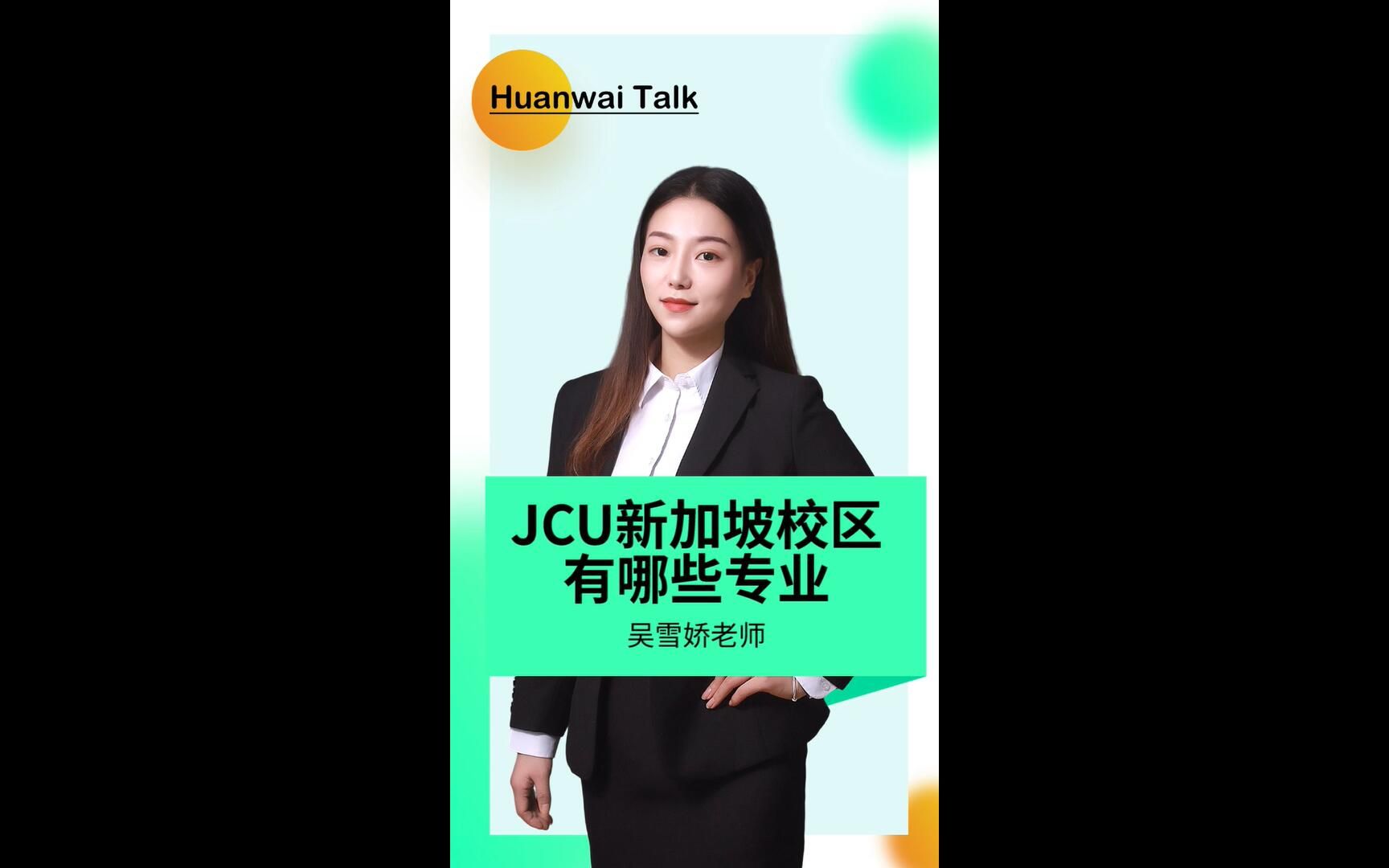 新加坡留学:JCU新加坡专业