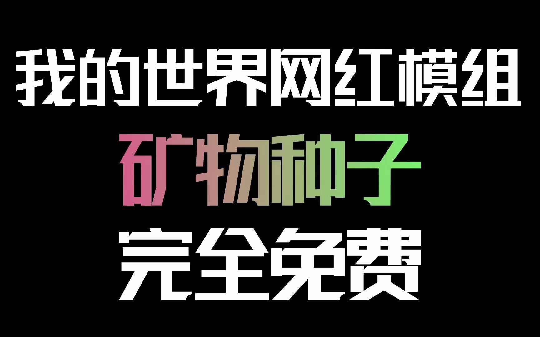 我的世界网红模组:矿物种子!