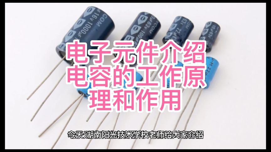 电子元件介绍～电容的工作原理和作用@湖南阳光技术培训