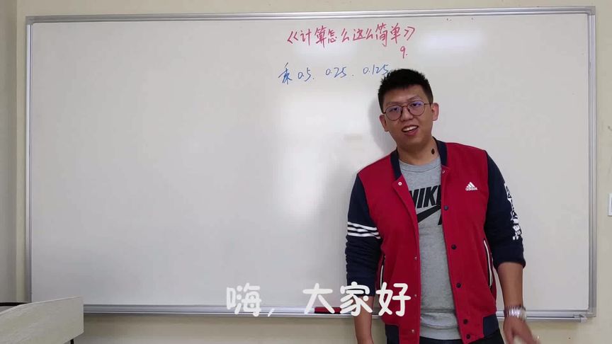 计算怎么这么简单九-0.5、0.25怎么巧算