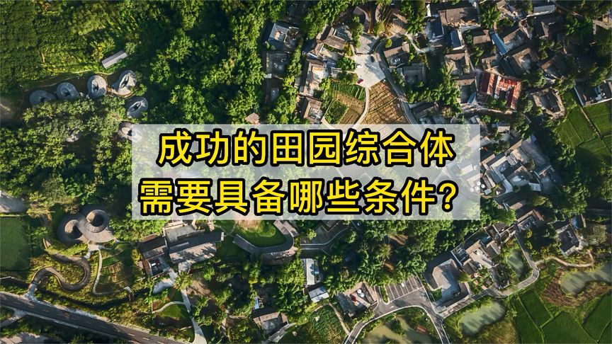 成功的田园综合体,需要具备哪些条件?