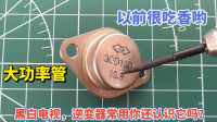 这个大功率三极管,你还认识吗?三引脚如何区分?涨知识了!