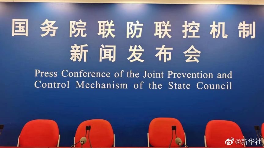 【#国务院联防联控机制新闻发布会直播#