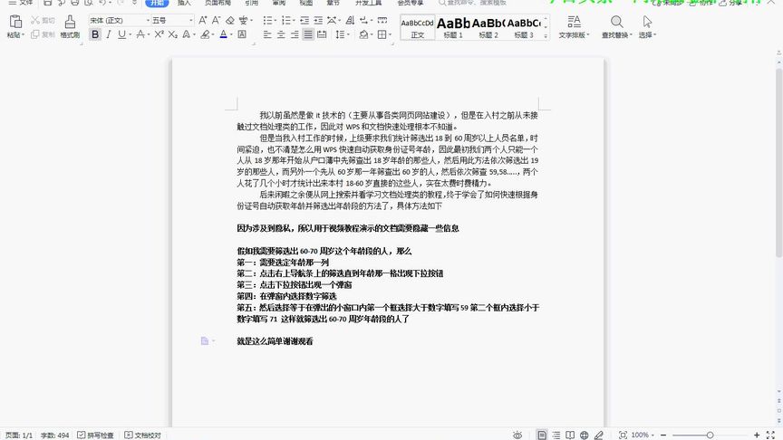 word文档如何用wps筛选指定年龄段的人