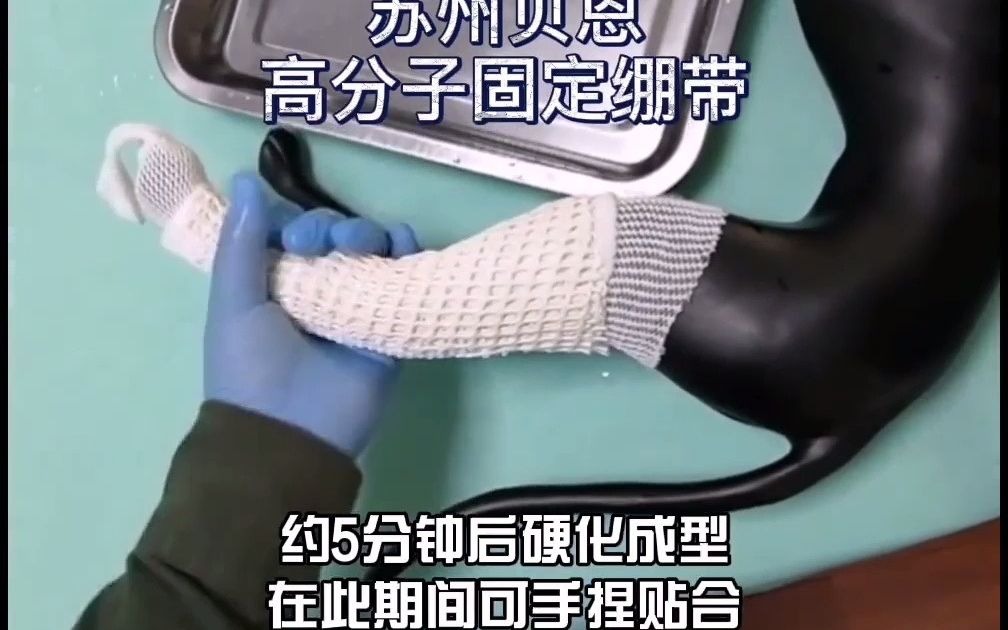 贝恩高分子固定绷带使用教程