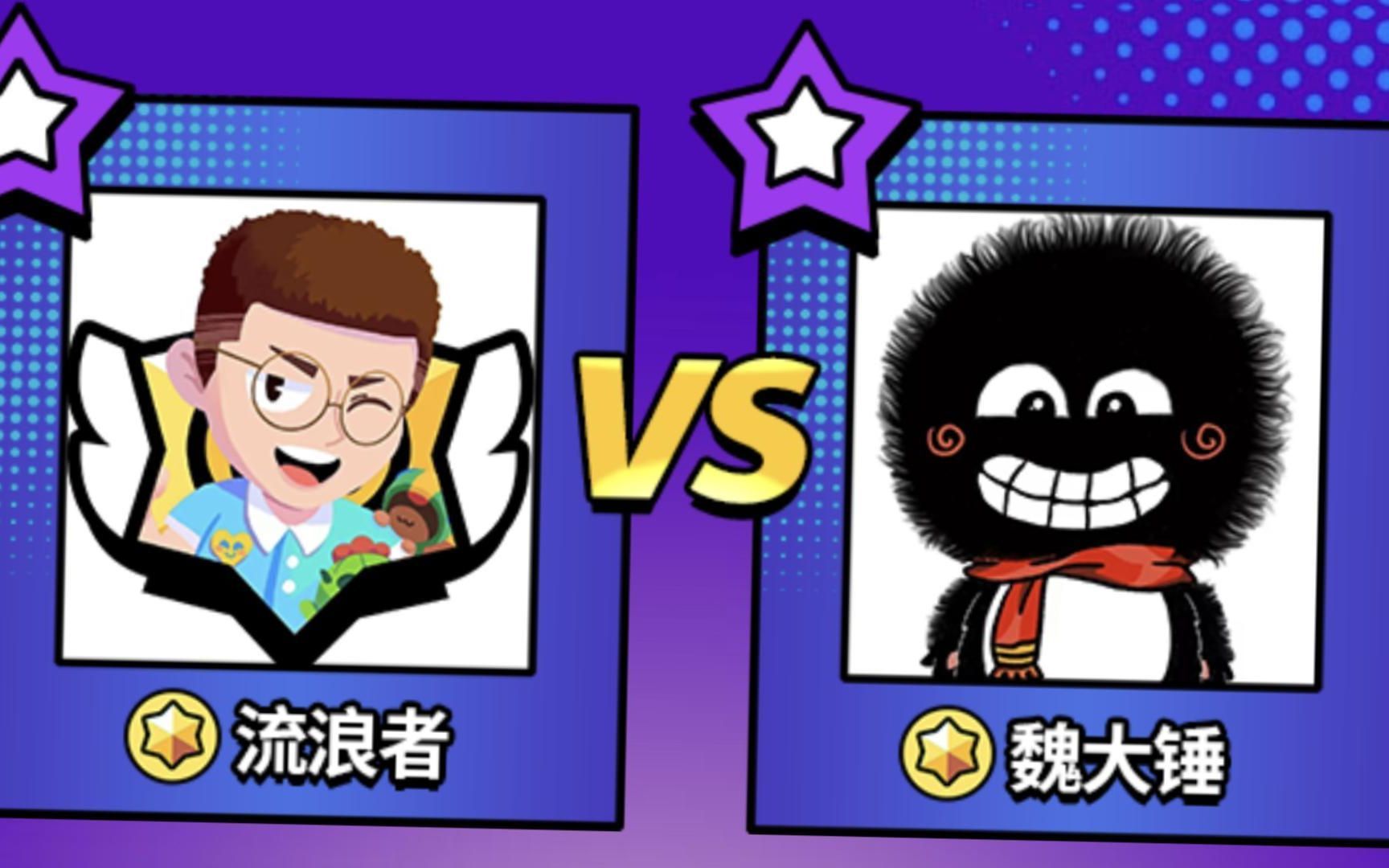 荒野乱斗 流浪者VS魏大锤 solo直播回放 单鸡大锤佩佩 水友赛