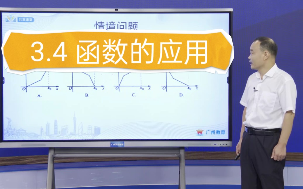 3.4 函数的应用 高一数学必修一 人教A版 高中数学必修一 人教版 高中...
