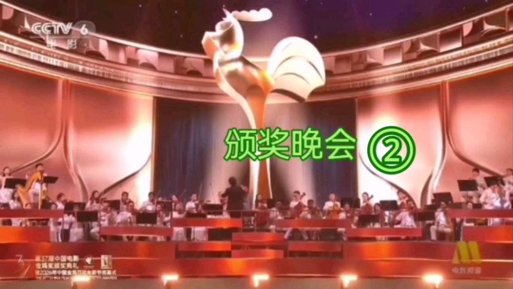 #2024年第37届金鸡百花奖 颁奖典晚会