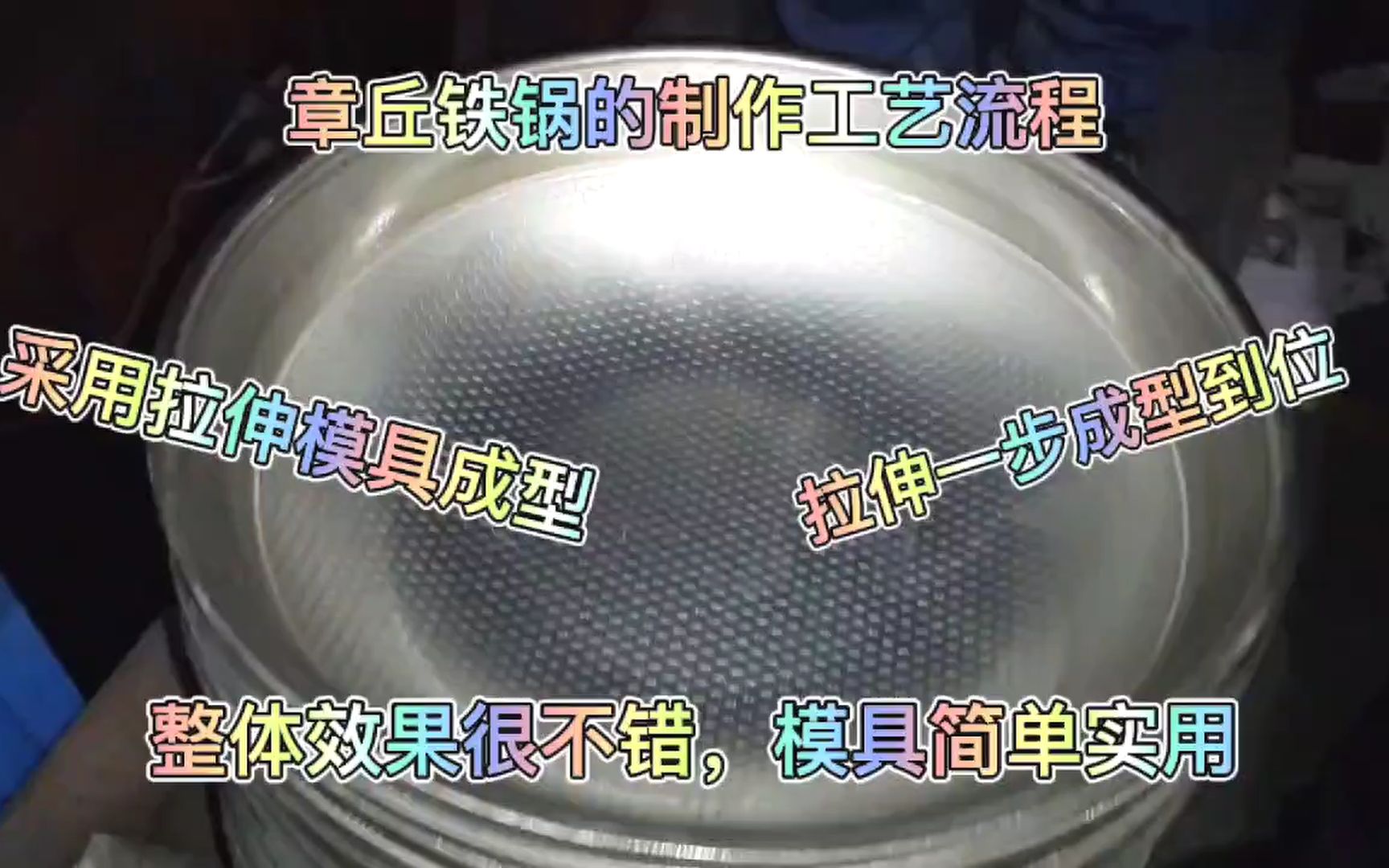 章丘铁锅的冲压模具制造过程,拉伸模具一步成型,模具整体较简易