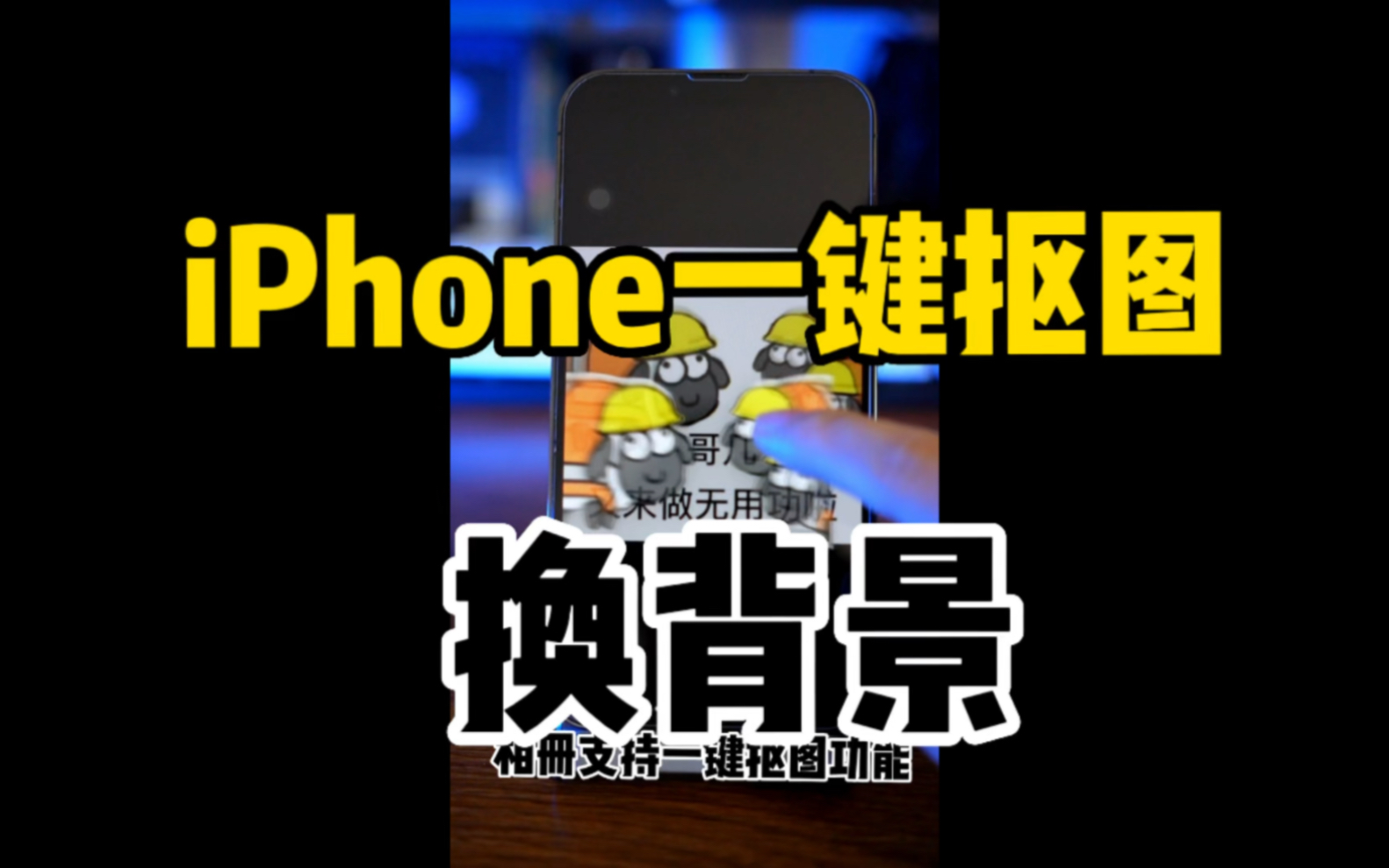 升级iOS16之后iPhone相册支持一键抠图!快捷指令支持换背景