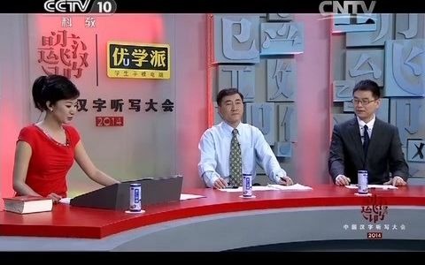《2014中国汉字听写大会》复赛第一场完整版(2014年7月18日)