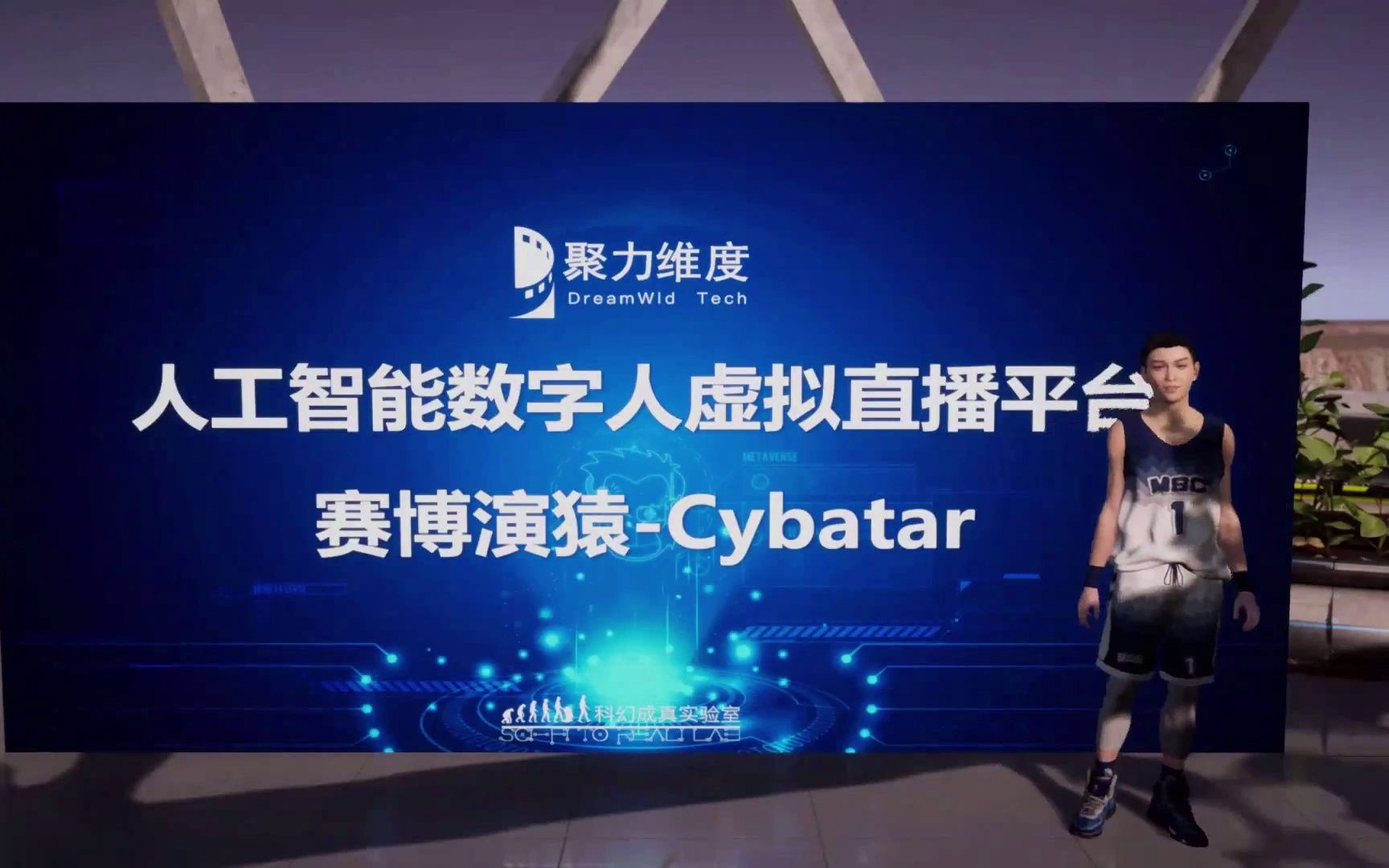 【映维会讲】聚力维度赵天奇:AI 数字人的直播平台应用–赛博演猿