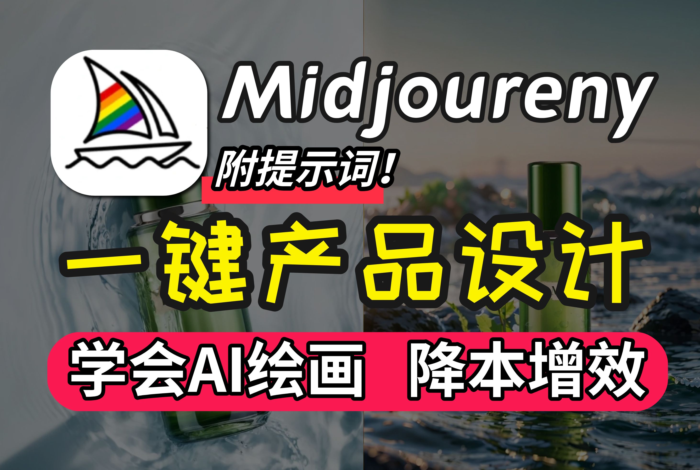 【Midjourney教程】秒杀PS!AI产品设计!一键生成高级电商效果图! 设计...