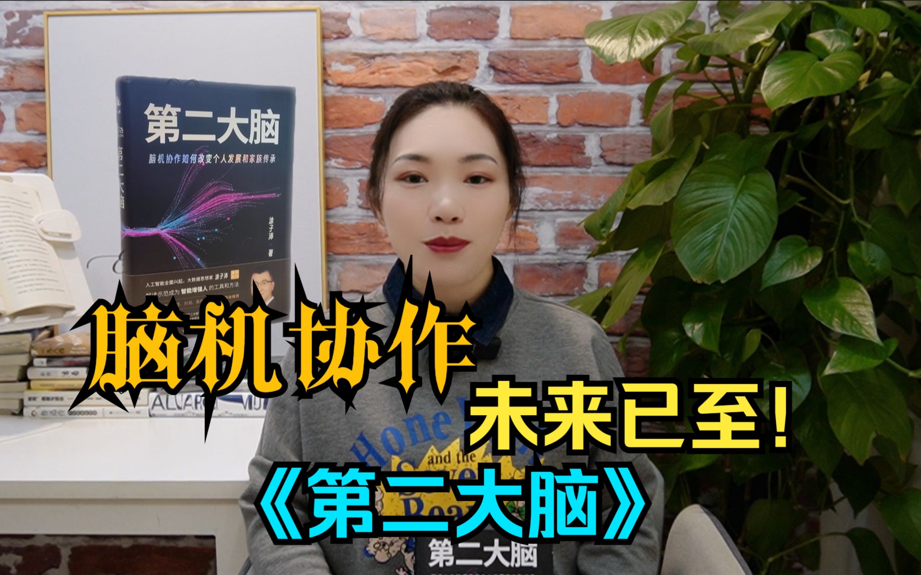 脑机协作,未来已至!|《第二大脑》|《大数据》、《数据之巅》作者涂...