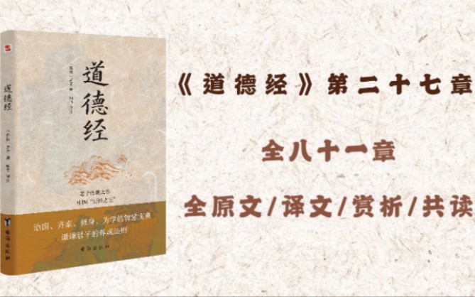 国学经典选读《道德经》第七章全原文、译文、赏析共读