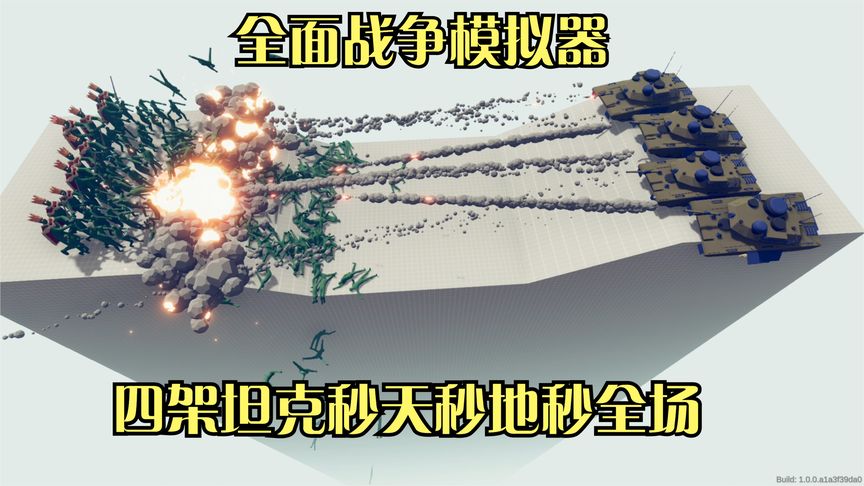 全面战争模拟器 坦克的杀伤力你一定没见过 进来看看吧!
