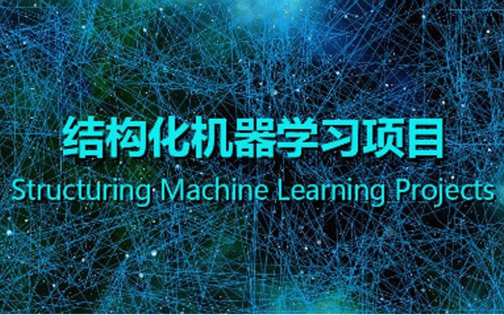 【中英字幕】吴恩达深度学习课程第三课 — 结构化机器学习项目