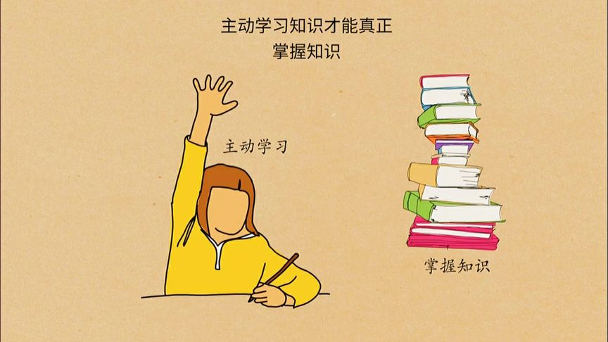 作为学生,要明白只有主动学习知识才能真正的掌握知识