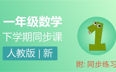 一年级下册数学人教版新名师同步教学