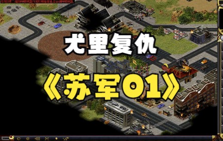 红警尤里复仇苏军任务第一关(很久不玩经典老游戏了)_红色警戒2