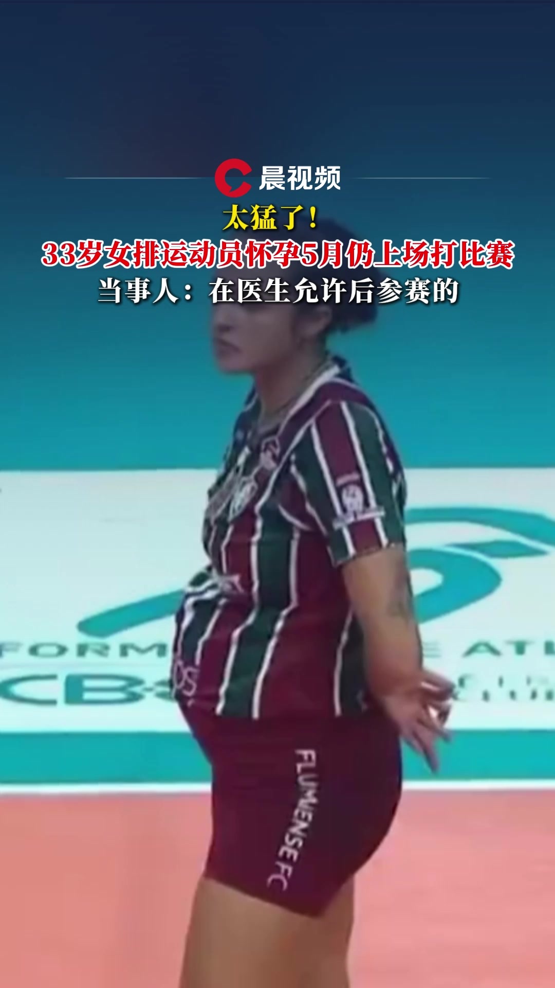 太猛了!33岁女排运动员怀孕5月仍上场打比赛,当事人:在医生允许后...