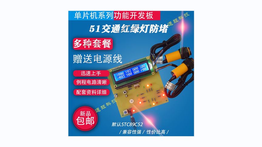 基于51单片机智能交通灯防堵红绿灯车流量红外检测系统设计套件32