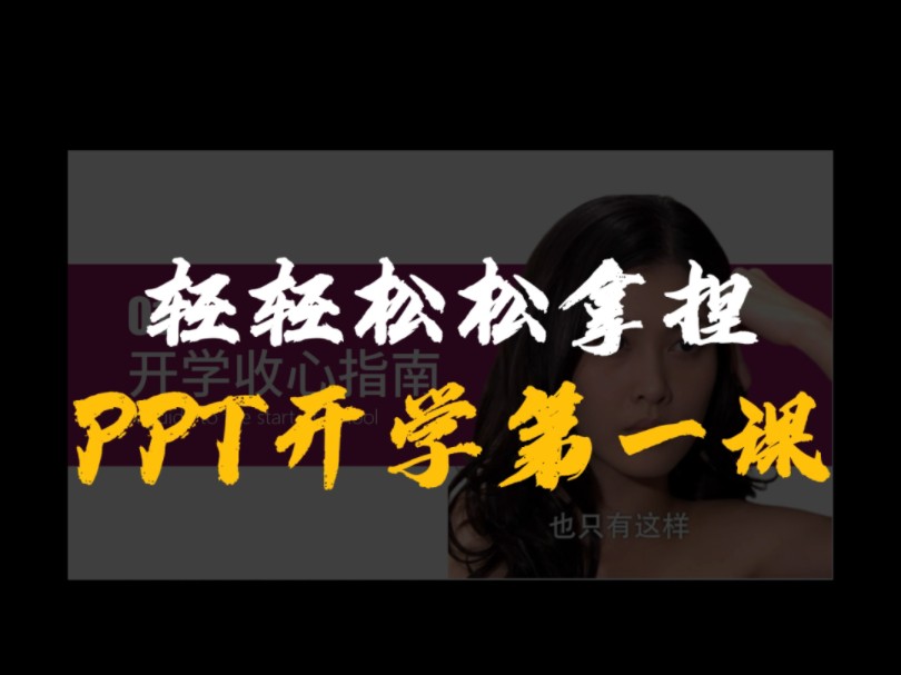 开学第一课PPT已到位~