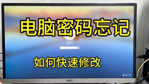 电脑密码忘记用这个办法可以修改实用