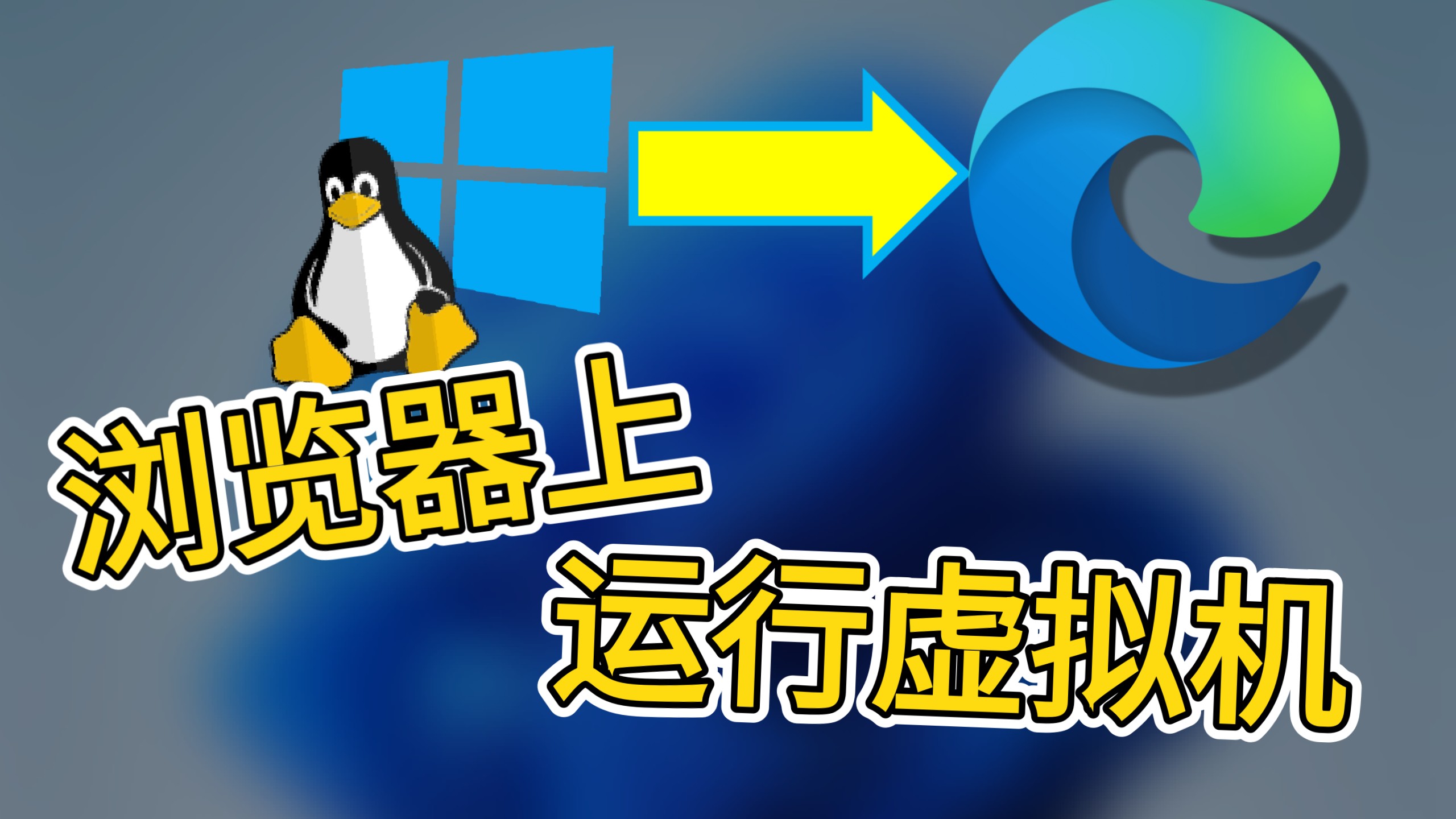 可以在浏览器里使用的虚拟机,你见过吗?可体验旧操作系统