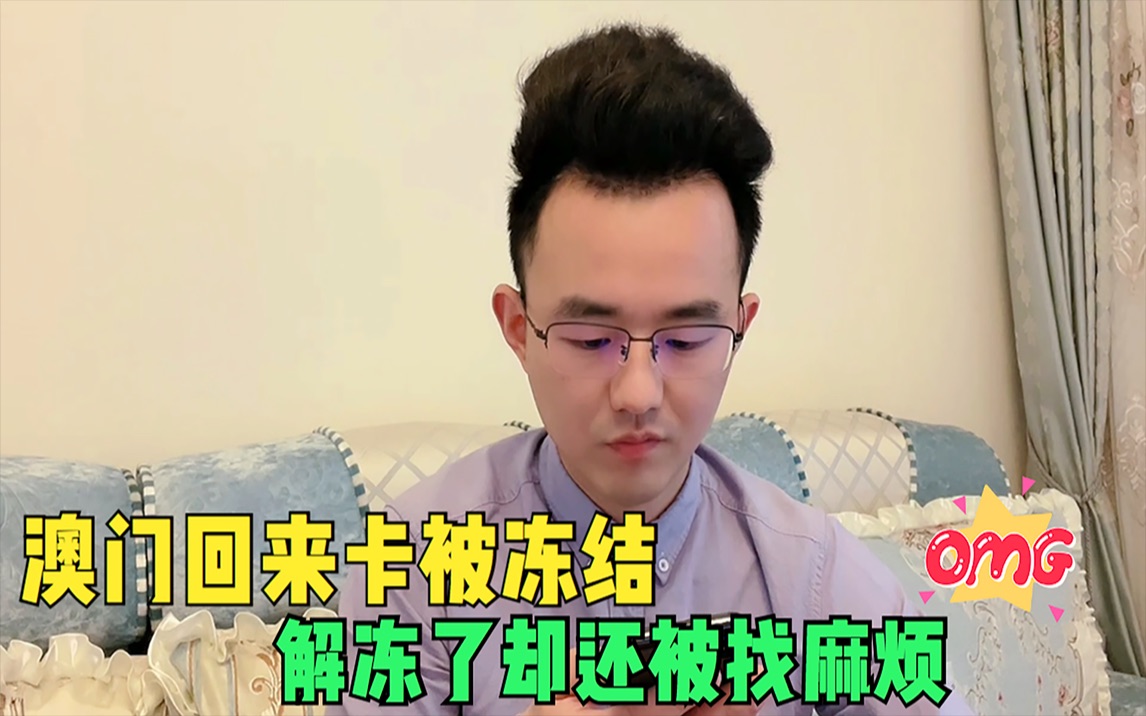 澳门赌场回来银行卡被冻结,解冻了钱取出来,却被要求交回去