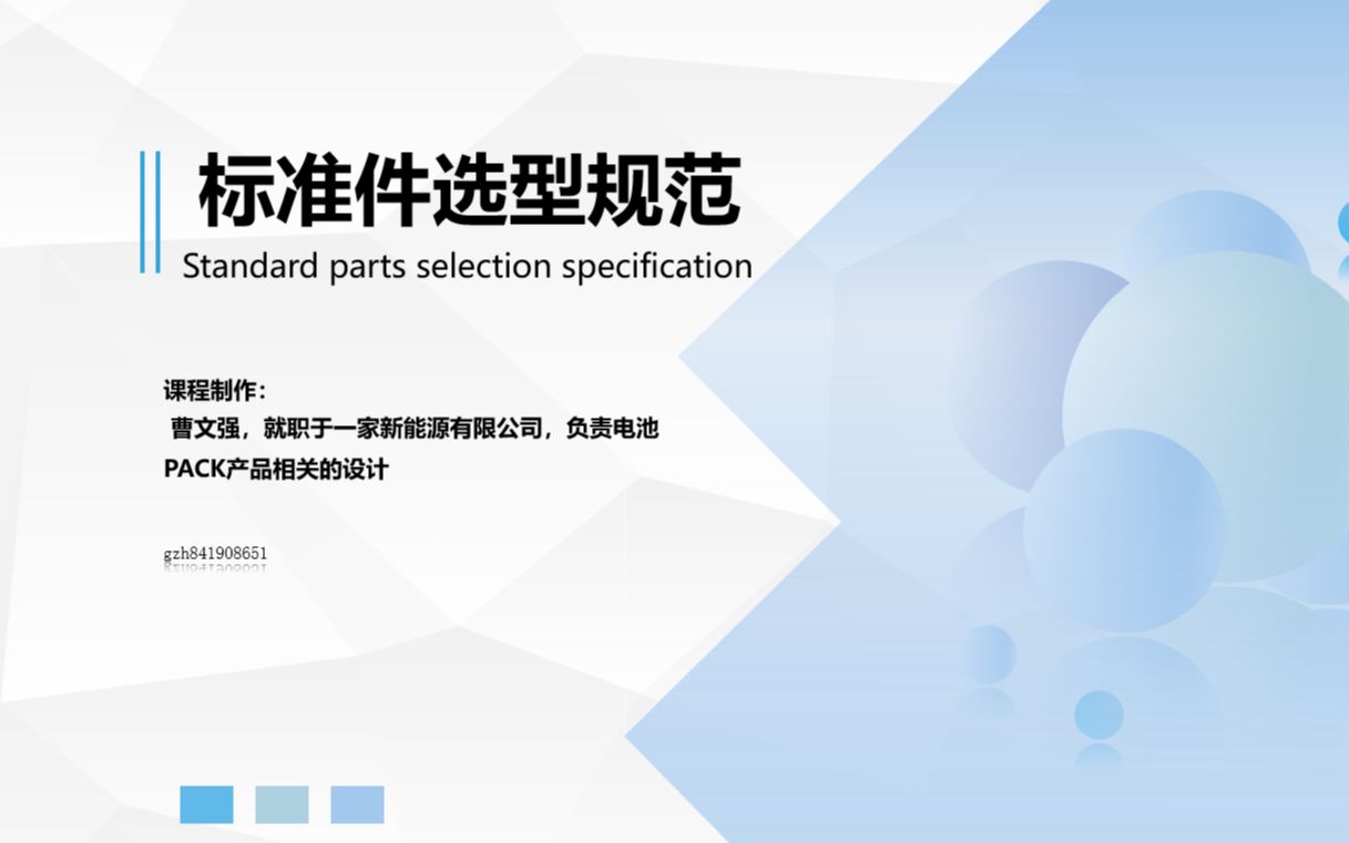 机械结构设计标准件选型规范