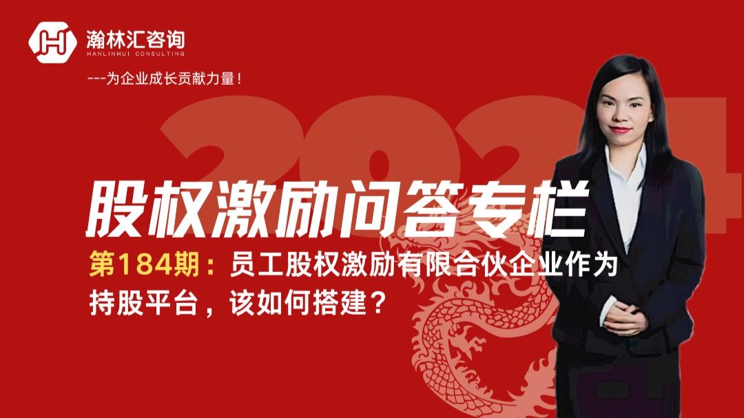 ...专栏】第184期:员工股权激励有限合伙企业作为持股平台,该如何搭建?