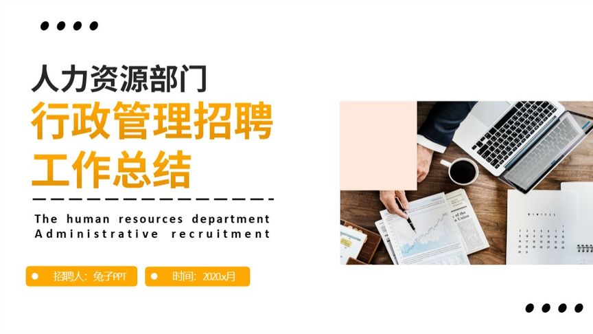 374.人力资源部门行政管理招聘工作总结ppt模板