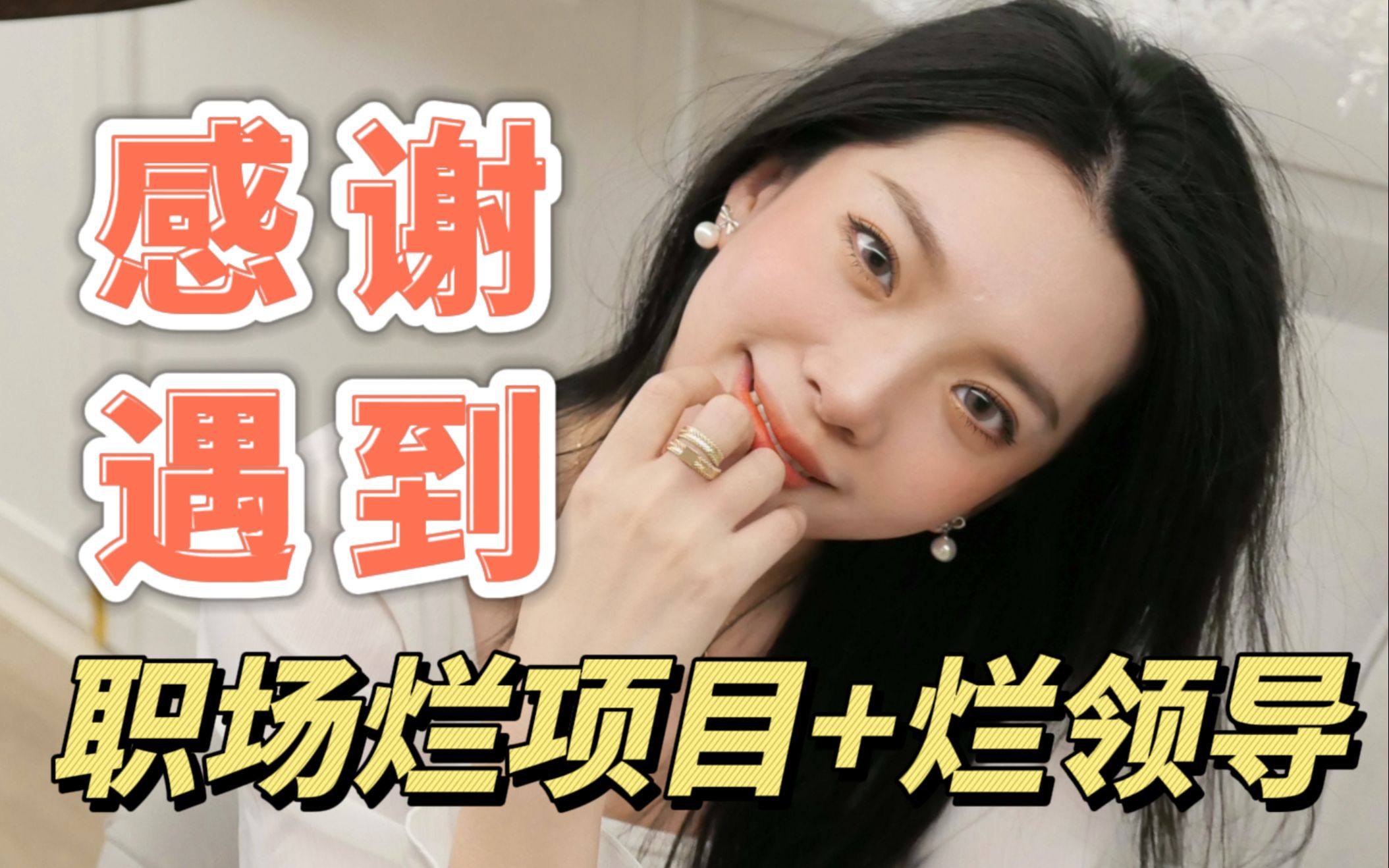打工富婆系列 我是如何将职场烂牌打成强势好牌的?
