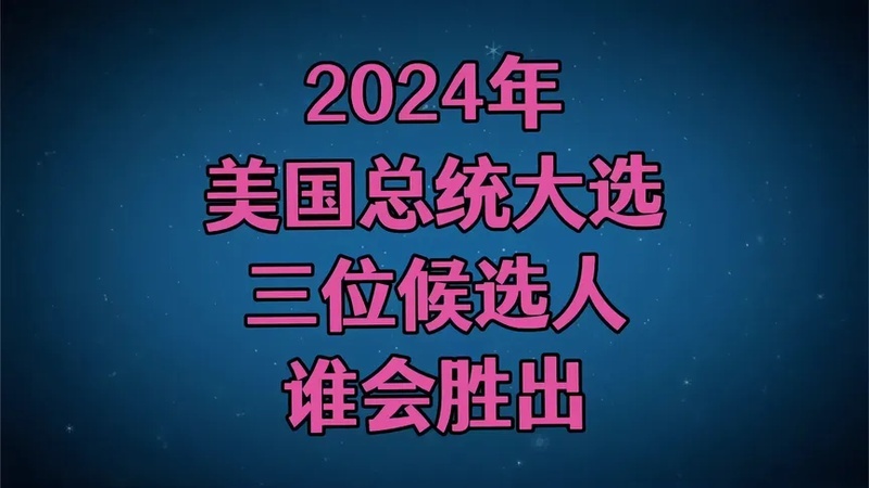 2024年美国总统大选,三位候选人谁会胜出