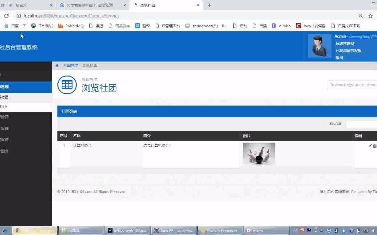 java web学生社团管理系统高校社团管理jsp高校社团管理系统源码