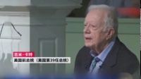 听听美国前总统卡特如何说