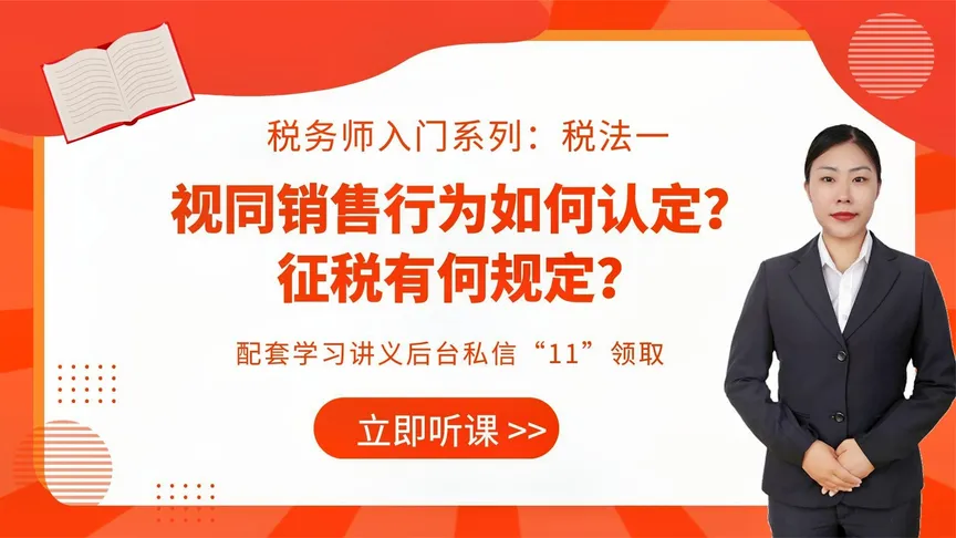13.增值税入门知识:视同销售行为如何认定?征税有何规定?
