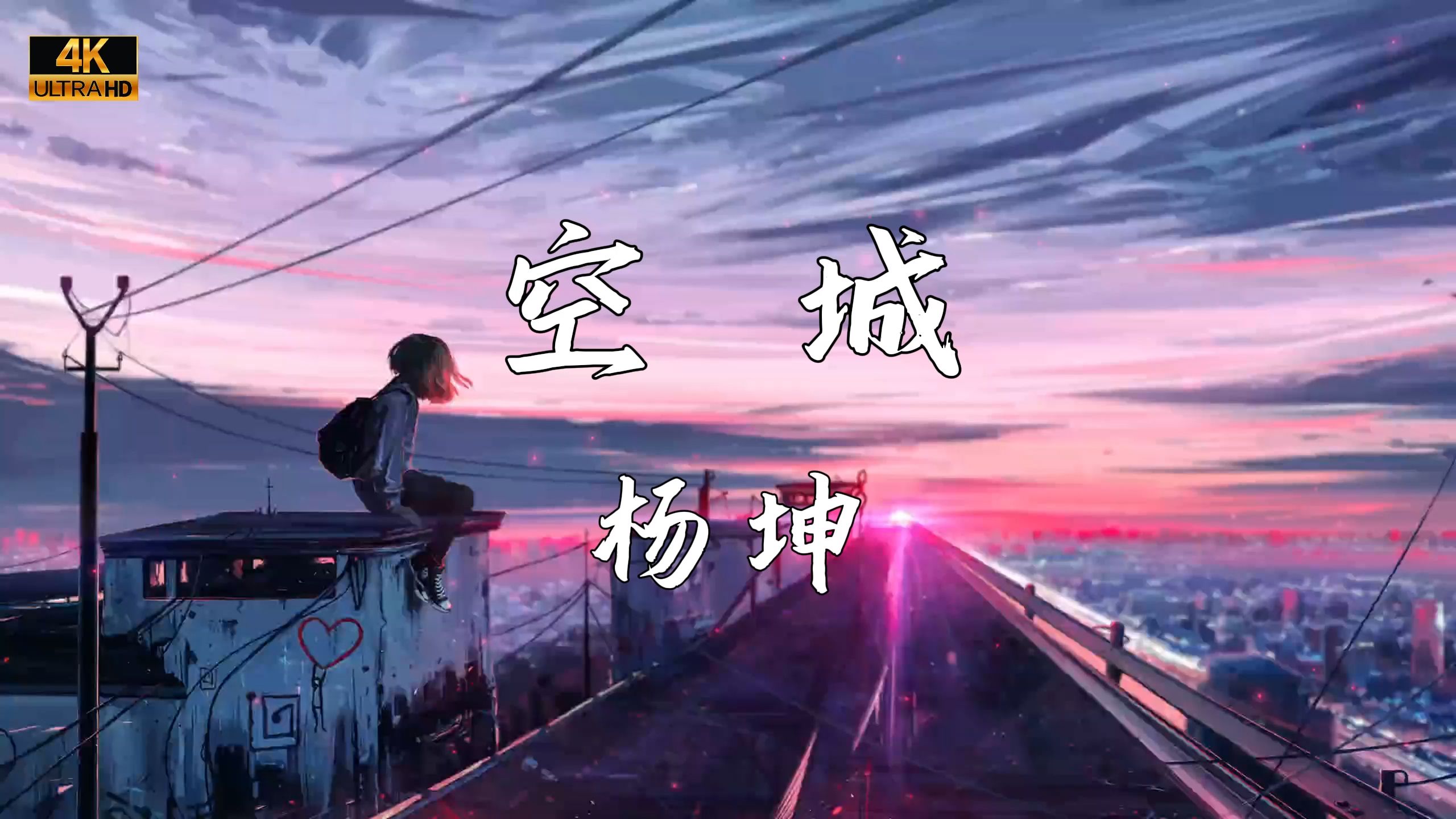 ...杨坤“这城市那么空,没有你的空洞, 连呼吸带出的风,响得震耳欲聋。”