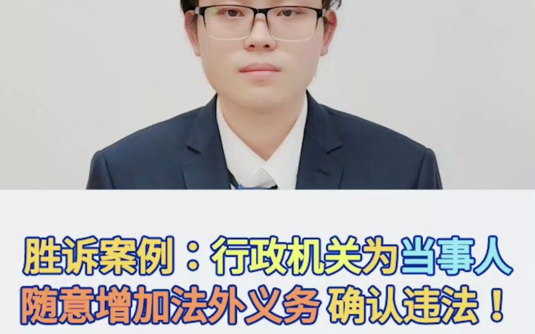 胜诉案例:行政机关为当事人随意增加法外义务 确认违法