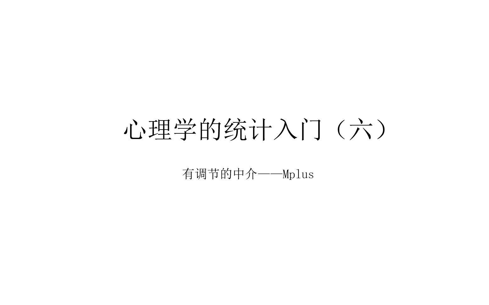 【心理学的统计】入门(六)有调节的中介——Mplus