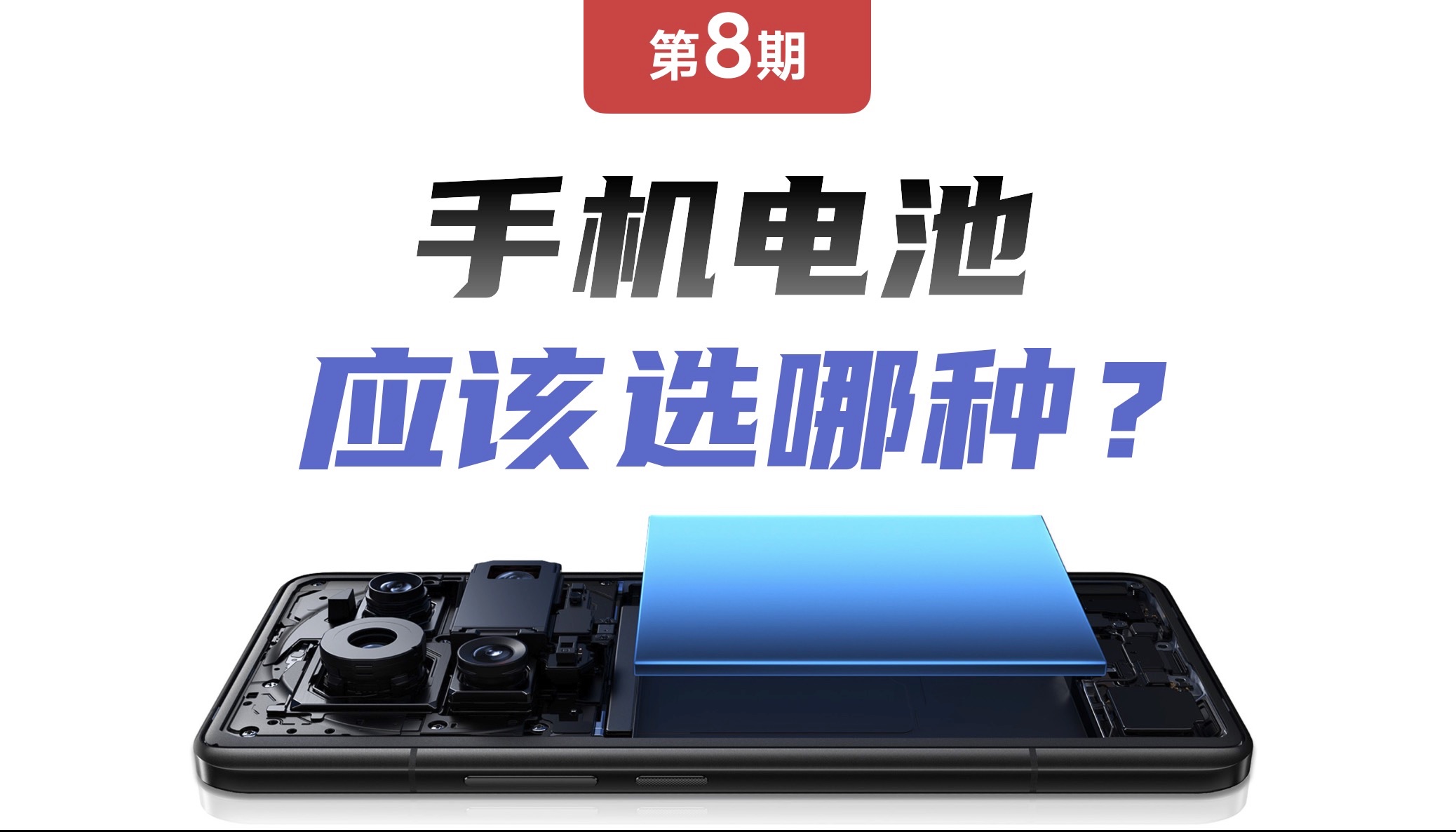 手机电池大小和充电快慢是不能两全的,你更重视哪个?(第8期)