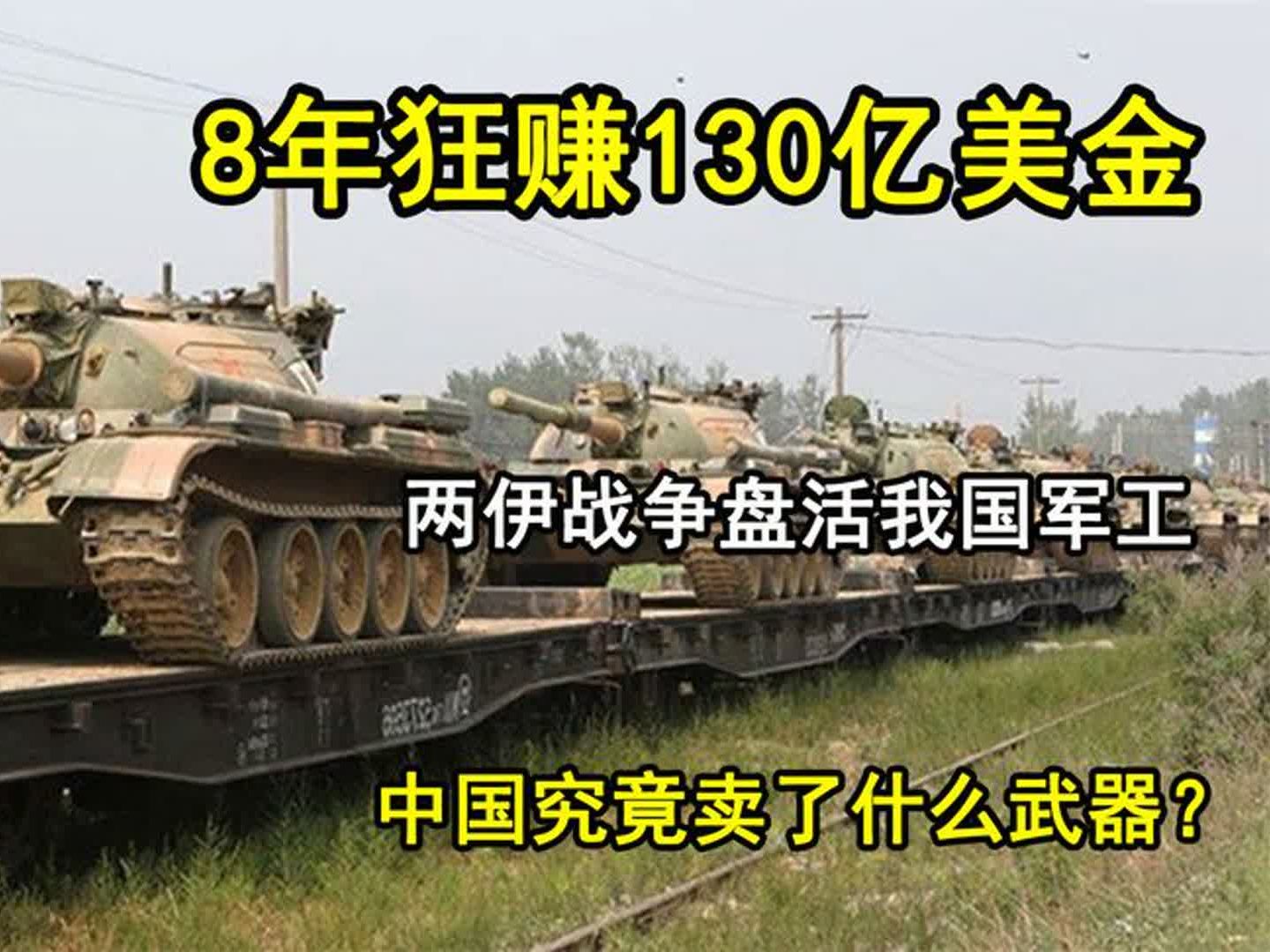 8年狂赚130亿美金,两伊战争盘活我国军工,中国卖了什么武器?
